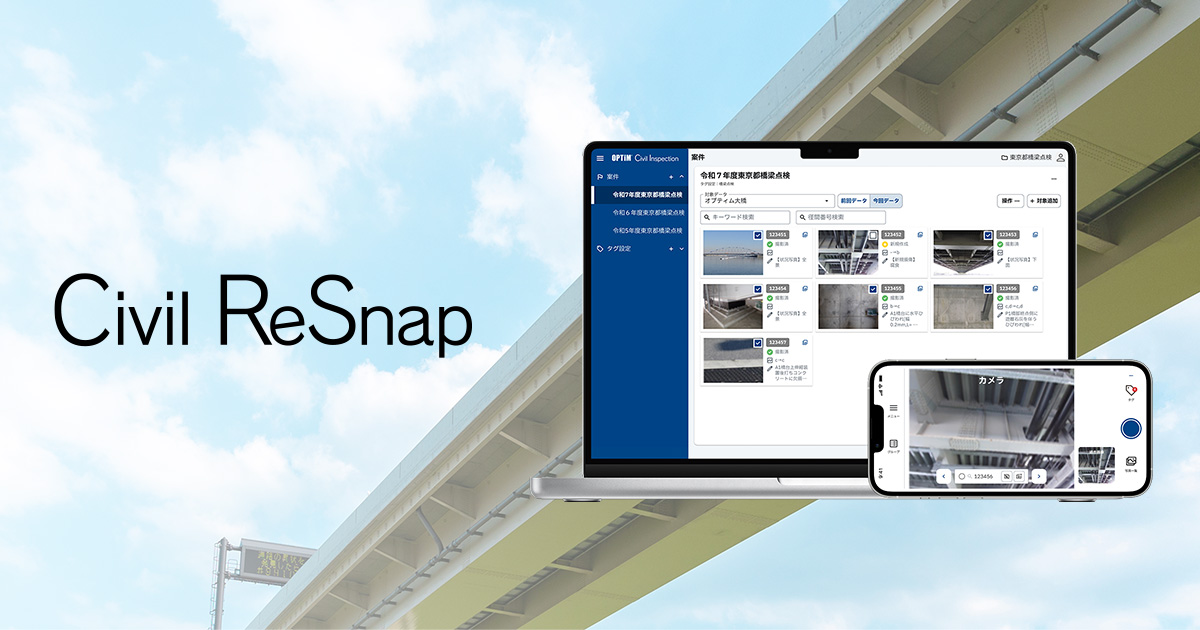 Civil ReSnap | 近接目視点検支援サービス