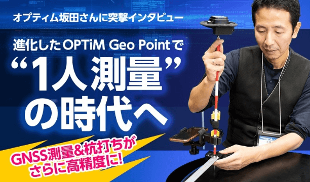 建設現場の”新・勝利の方程式” 1人測量がスマホでスマートに完結 | 3次元測量アプリ OPTiM Geo Scan