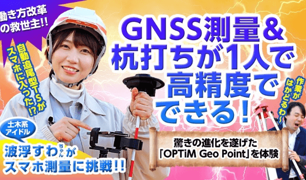 機能紹介 GNSS測量・杭打ちアプリ「OPTiM Geo Point」 | 3次元測量アプリ OPTiM Geo Scan