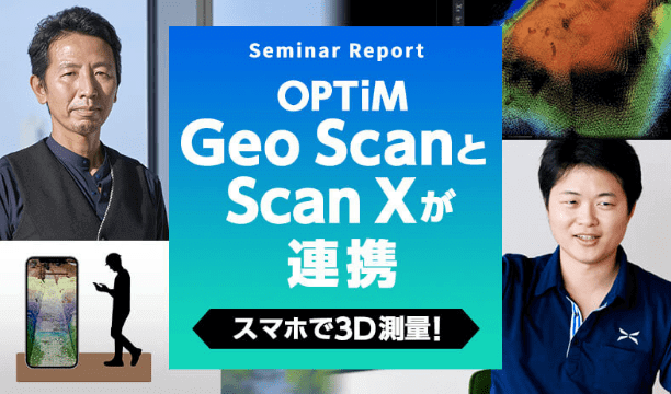 製品紹介 「スキャン・エックス」オプション | 3次元測量アプリ OPTiM Geo Scan