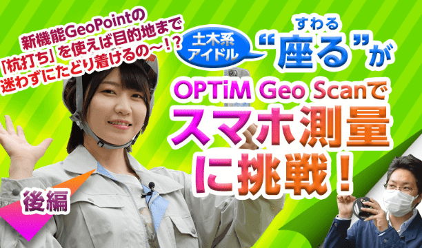 製品紹介 GNSS測量・杭打ちアプリ「OPTiM Geo Point」 | 3次元測量アプリ OPTiM Geo Scan