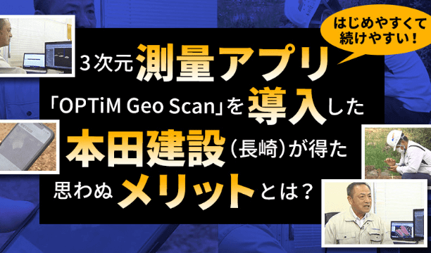 製品紹介 「OPTiM Geo Scan」 | 3次元測量アプリ OPTiM Geo Scan