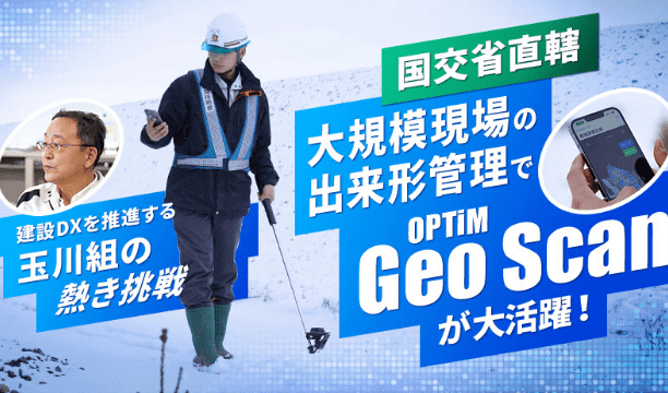 製品紹介 「OPTiM Geo Scan」 | 3次元測量アプリ OPTiM Geo Scan