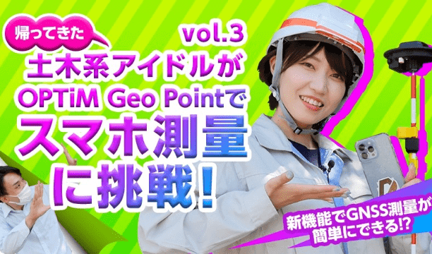 建設現場の”新・勝利の方程式” 1人測量がスマホでスマートに完結 | 3次元測量アプリ OPTiM Geo Scan