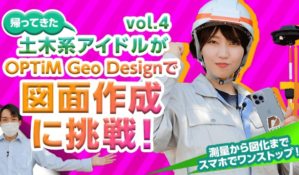 機能紹介 「OPTiM Geo Design」 | 3次元測量アプリ OPTiM Geo Scan