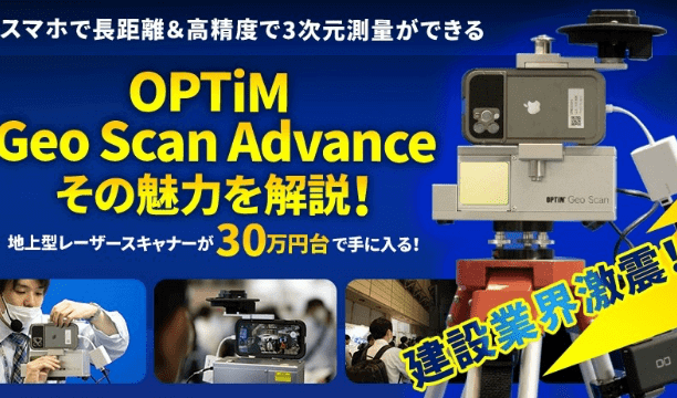 製品紹介 「OPTiM Geo Scan Advance」 | 3次元測量アプリ OPTiM Geo Scan