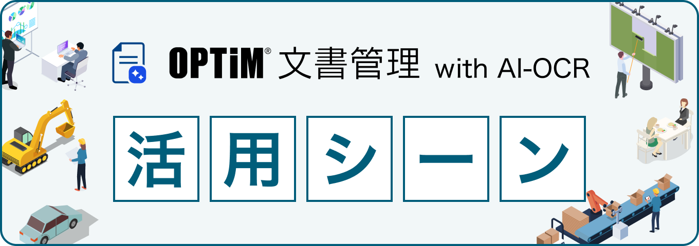 OPTiM 文書管理 with AI-OCR | AIが文書管理のリスクとコストを大幅削減 | OPTiM