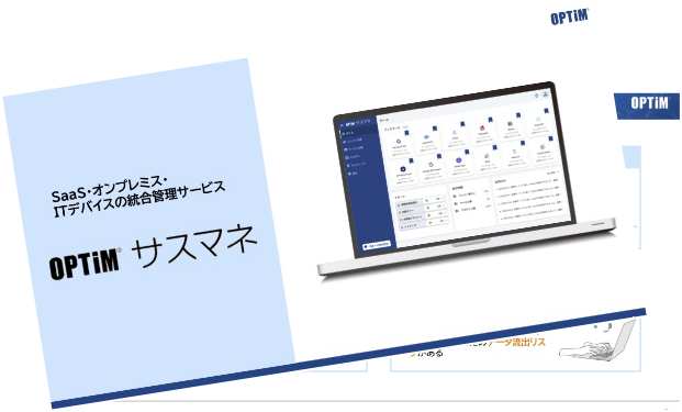 OPTiM サスマネ | 国内初のSaaS・オンプレミス・ITデバイスを統合管理するSaaS管理ツール | OPTiM