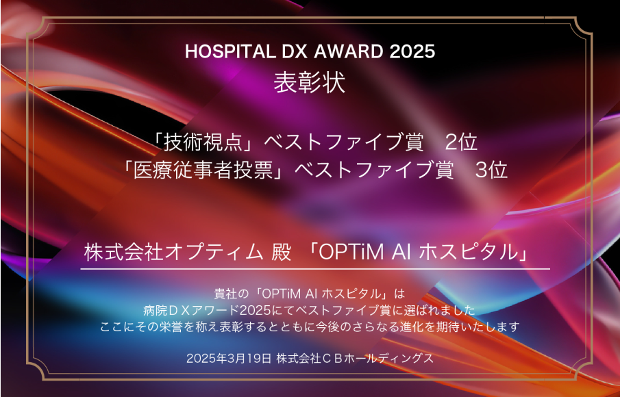 OPTiM AI ホスピタル | 病院向け生成AI搭載サービス | OPTiM