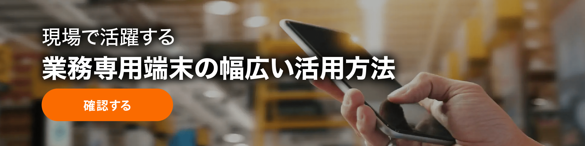 業務専用端末（タフネススマホ）とは？ カシオ、京セラやパナソニックなどの商品の特徴も紹介 | OPTiM Biz