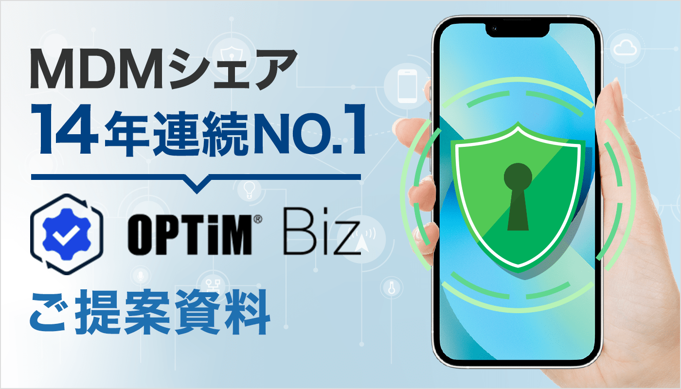 業務専用端末向け | OPTiM Biz