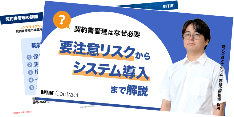 OPTiM Contract | AIで契約書の管理コスト・リスクを削減 | OPTiM