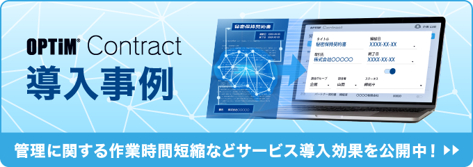 OPTiM Contract | AIで契約書の管理コスト・リスクを削減 | OPTiM