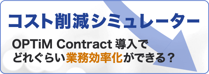 OPTiM Contract | AIで契約書の管理コスト・リスクを削減 | OPTiM