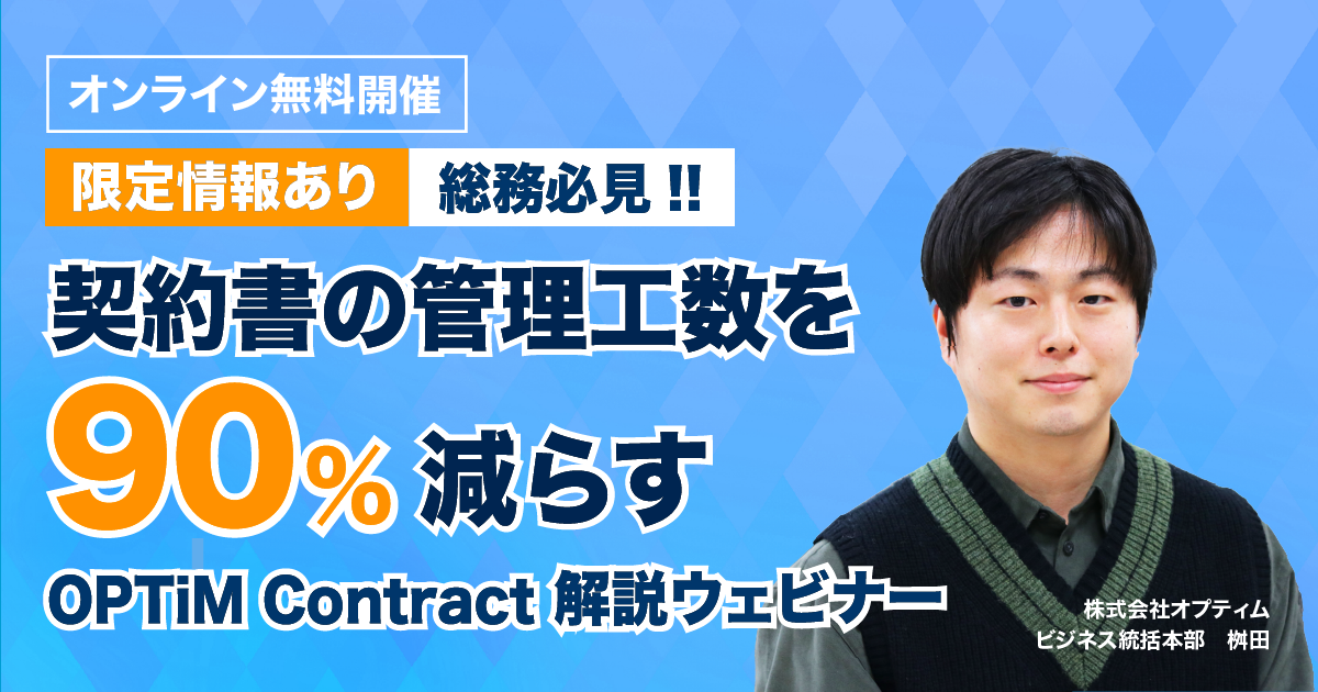 ウェビナー | OPTiM Contract