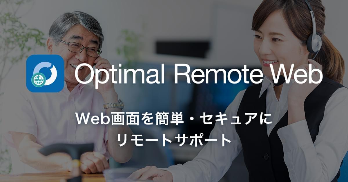 製品紹介：Optimal Remote Web | Optimal Remote 素早く的確にわかりやすい遠隔サポート | OPTiM