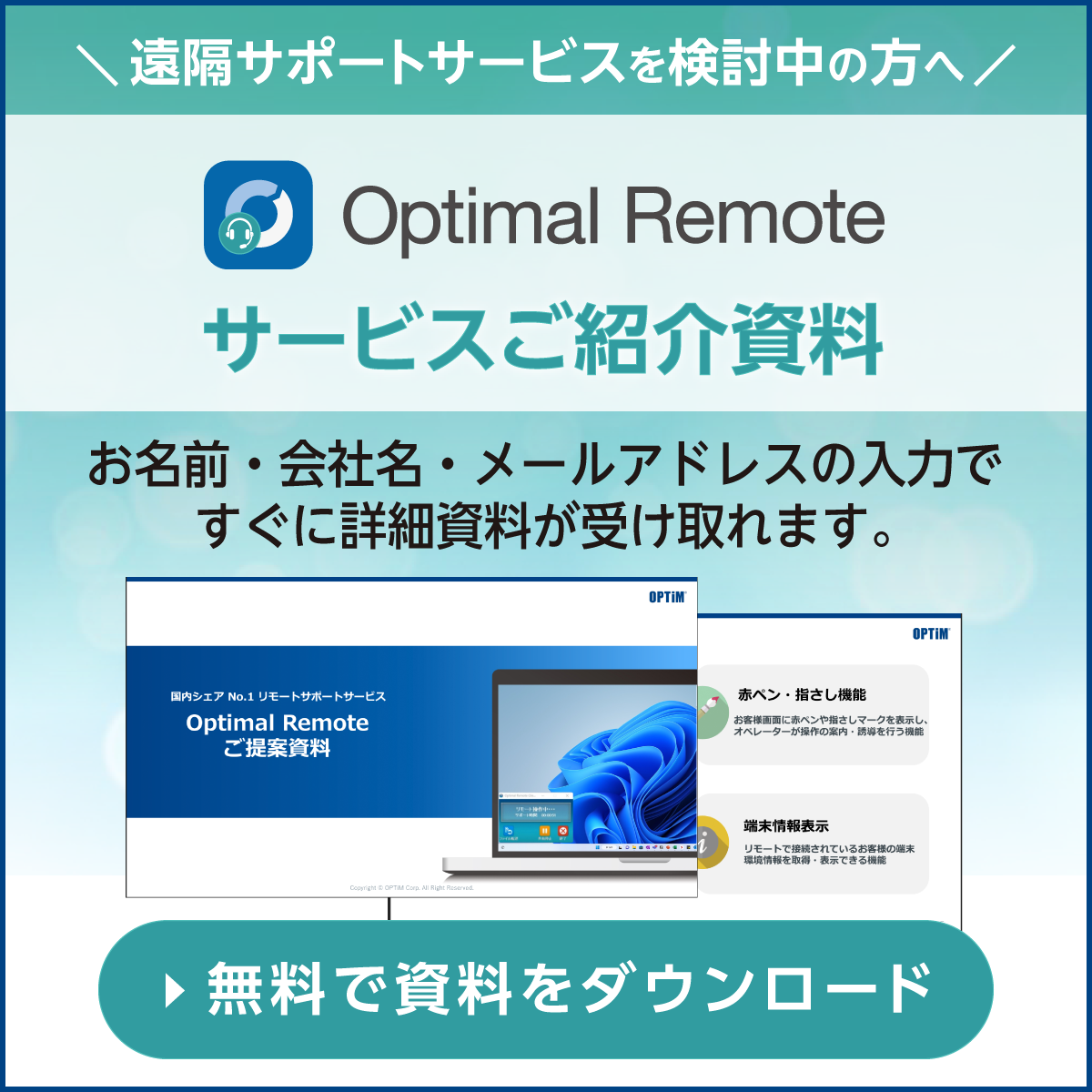 Optimal Remote 素早く的確にわかりやすい遠隔サポート | OPTiM