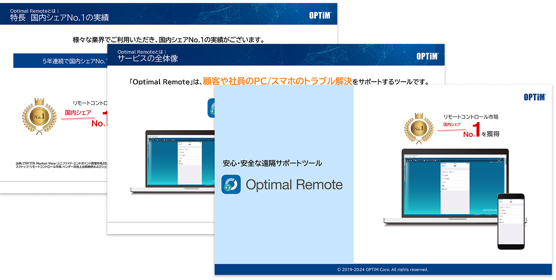 製品紹介：Optimal Remote | Optimal Remote 素早く的確にわかりやすい遠隔サポート | OPTiM