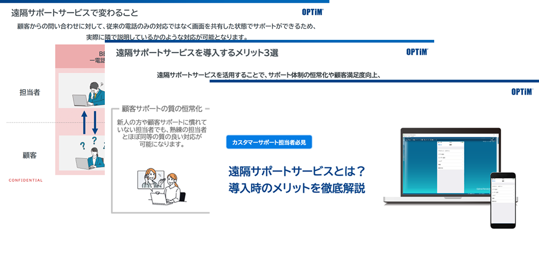 製品紹介：Optimal Remote | Optimal Remote 素早く的確にわかりやすい遠隔サポート | OPTiM