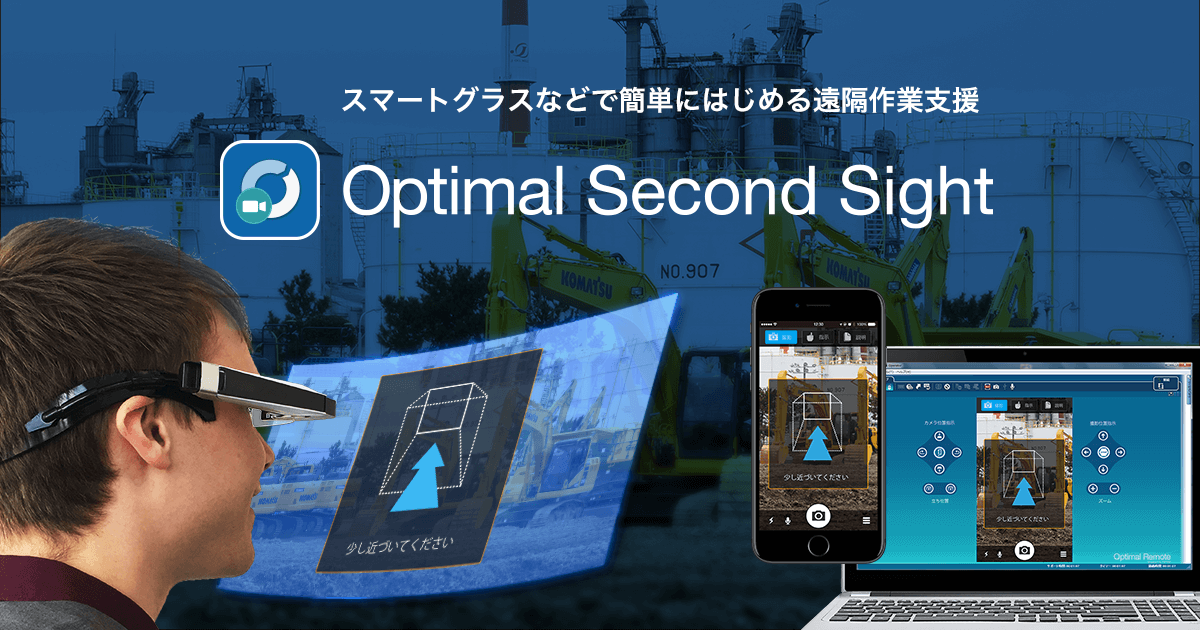 Optimal Second Sight｜スマートグラスによる遠隔作業支援