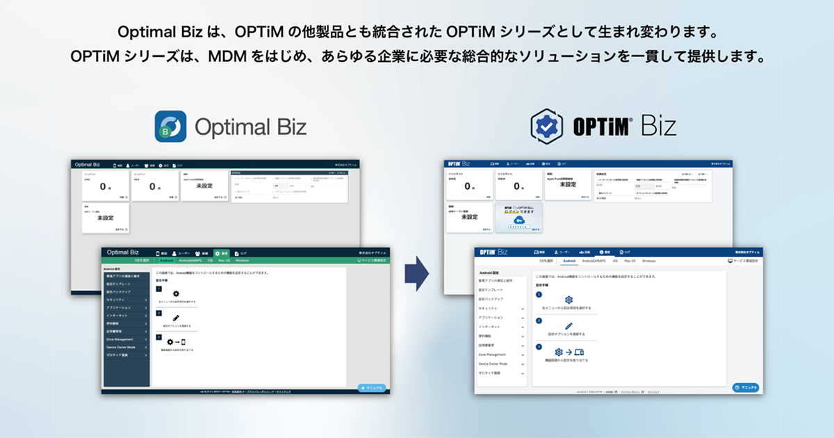 MDM・PC管理サービス「Optimal Biz」、大幅バージョンアップとともにサービス名称を「OPTiM Biz」に変更ロゴ・UIデザインを一新し、AIチャットボットによる問い合わせサポート ...